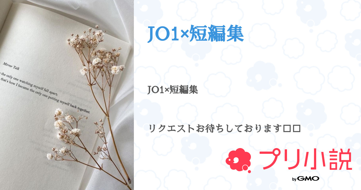JO1×短編集 - 全3話 【連載中】（みいさんの夢小説） | 無料スマホ夢小説ならプリ小説 byGMO